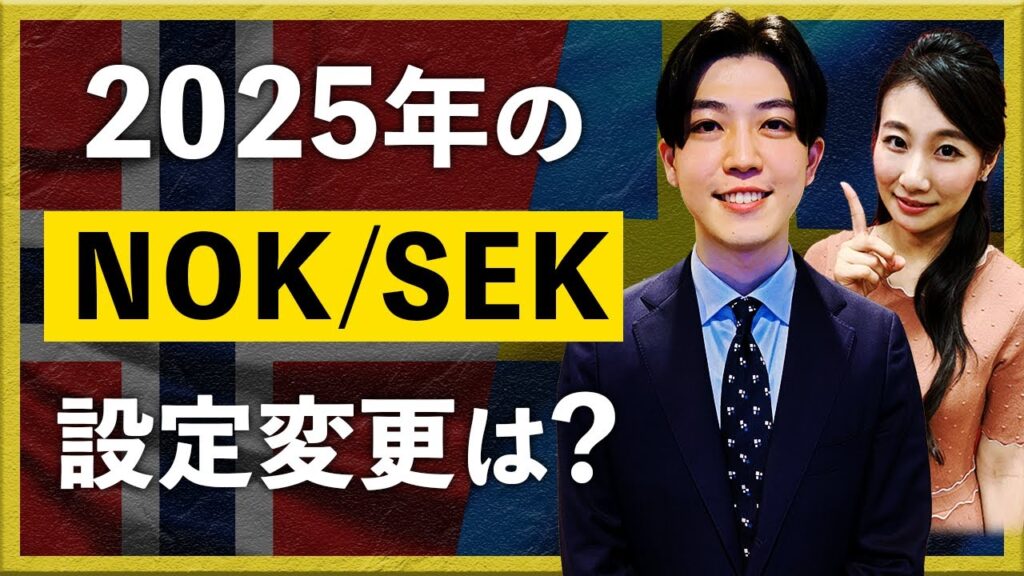【2025年1月14日】2025年のNOK/SEK 設定変更は？（奥谷龍生） - FX動画まとめ