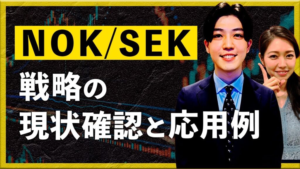 【2025年3月5日】NOK/SEK 戦略の現状確認と応用例（奥谷龍生） - FX動画まとめ